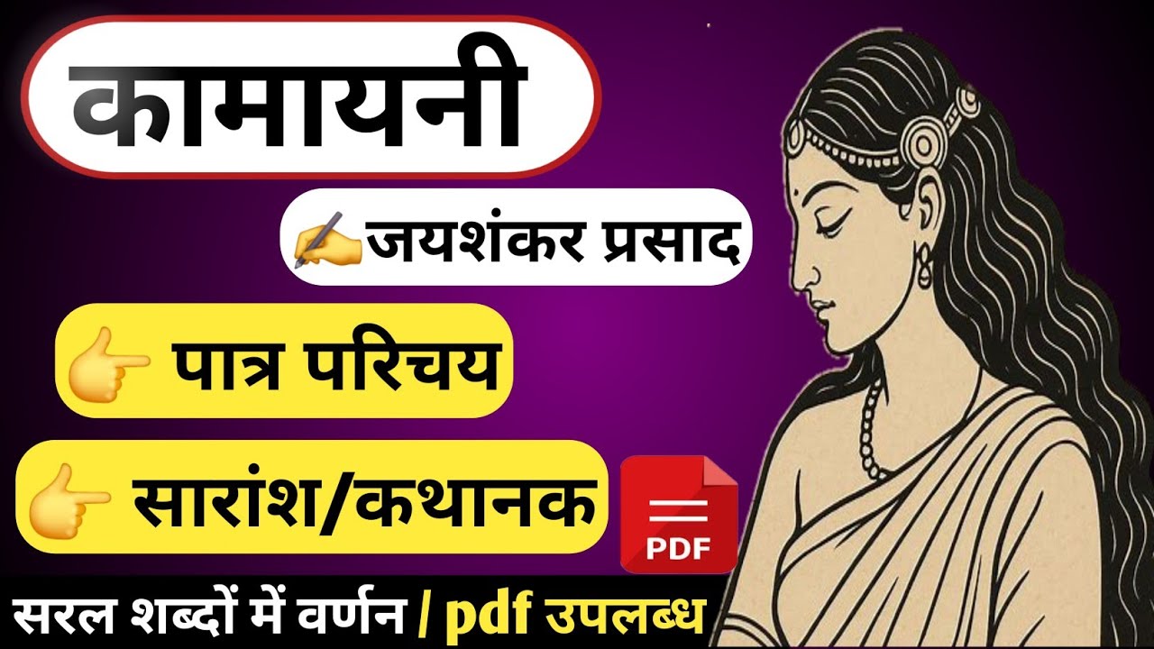 कामायनी काव्य का पात्र परिचय और सारांश | KAMAYANI KAVYA KA SARANSH ...