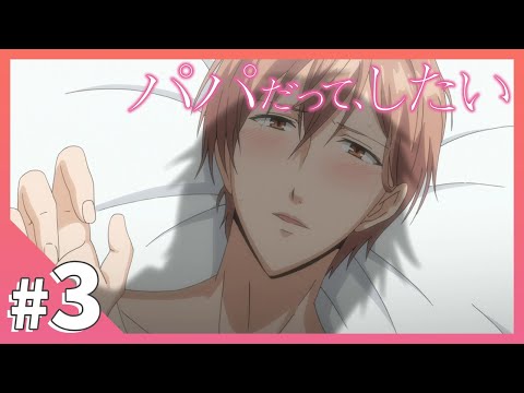 【公式】episode3「パパもたまには甘えたらいいんです」【パパだって、したい】BLアニメ
