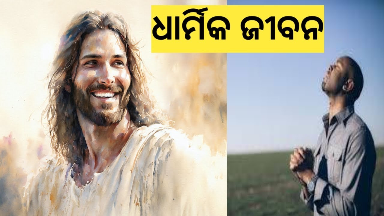 ଧାର୍ମିକ ଜୀବନ || Odia Sunday ️ Service || Message By Pastor Kumar ...