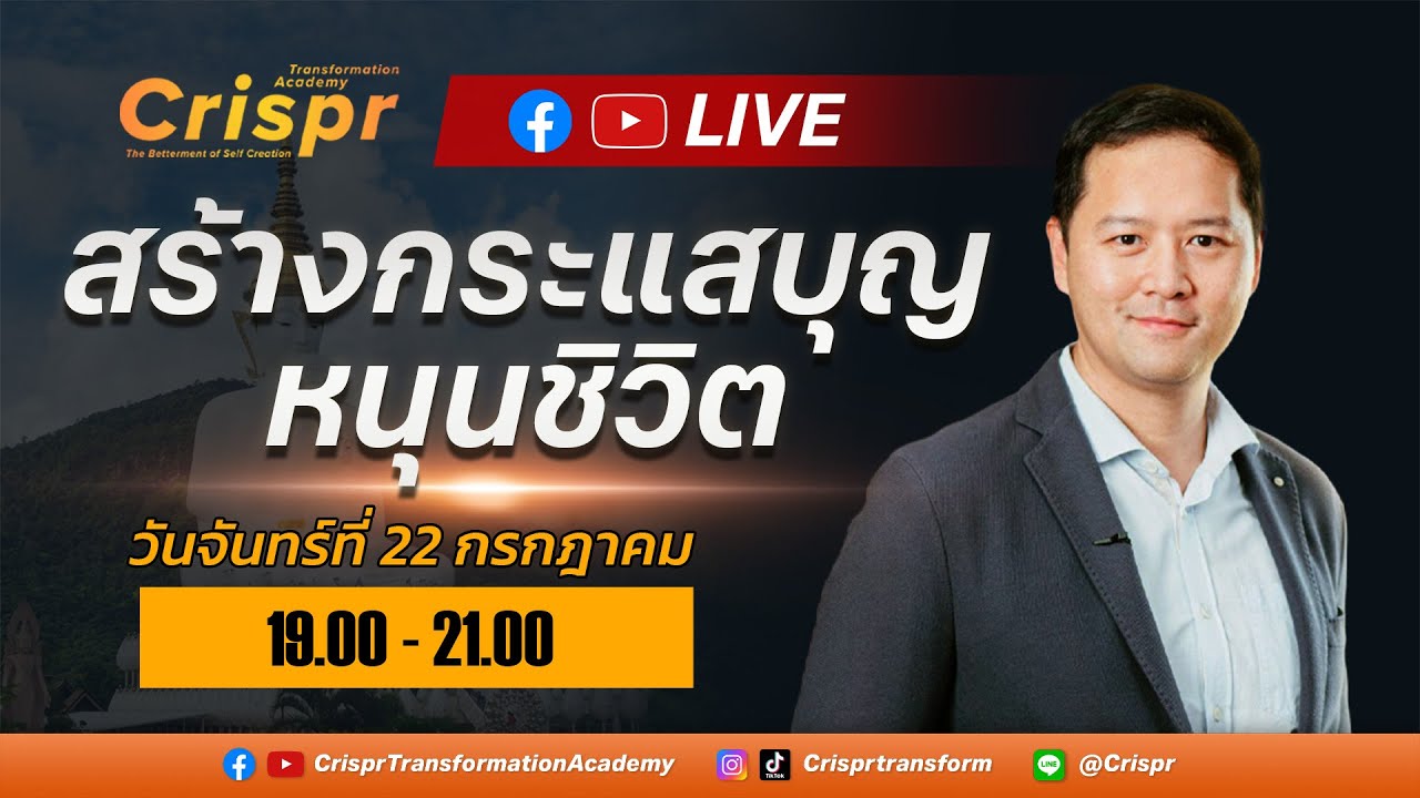 Live สร้างกระแสบุญหนุนชีวิต Crispr Transformation Academy - YouTube