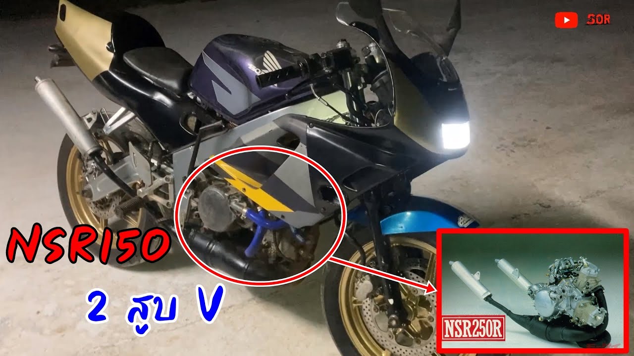 รีวิว nsr150rr วางเครื่องnsr250 - YouTube