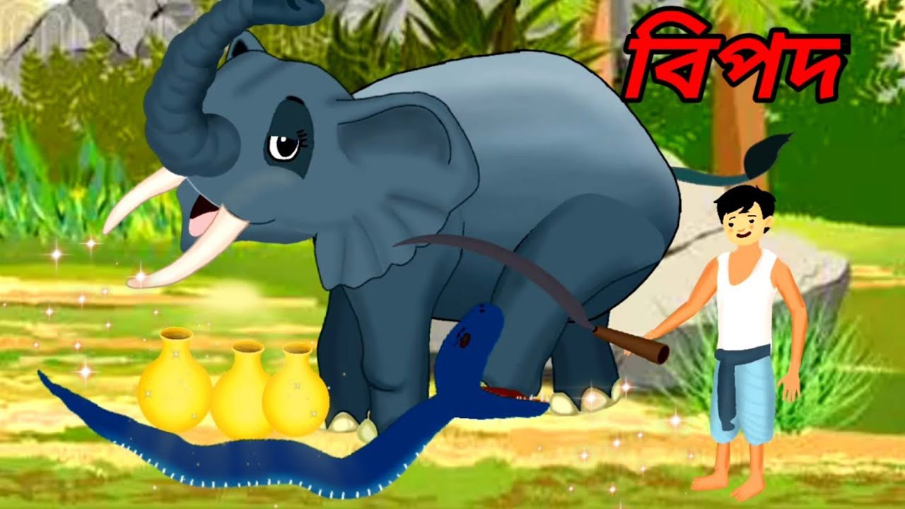 হাতীর বিপদ | nhatir bipod | Bangla Katon | Cartoon story - YouTube