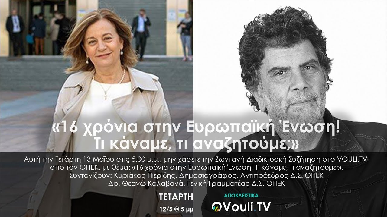 ΖΩΝΤΑΝΗ ΔΙΑΔΙΚΤΥΑΚΗ ΣΥΖΗΤΗΣΗ ΟΠΕΚ ( LIVE Τετάρτη 13/05, 5μμ) - YouTube
