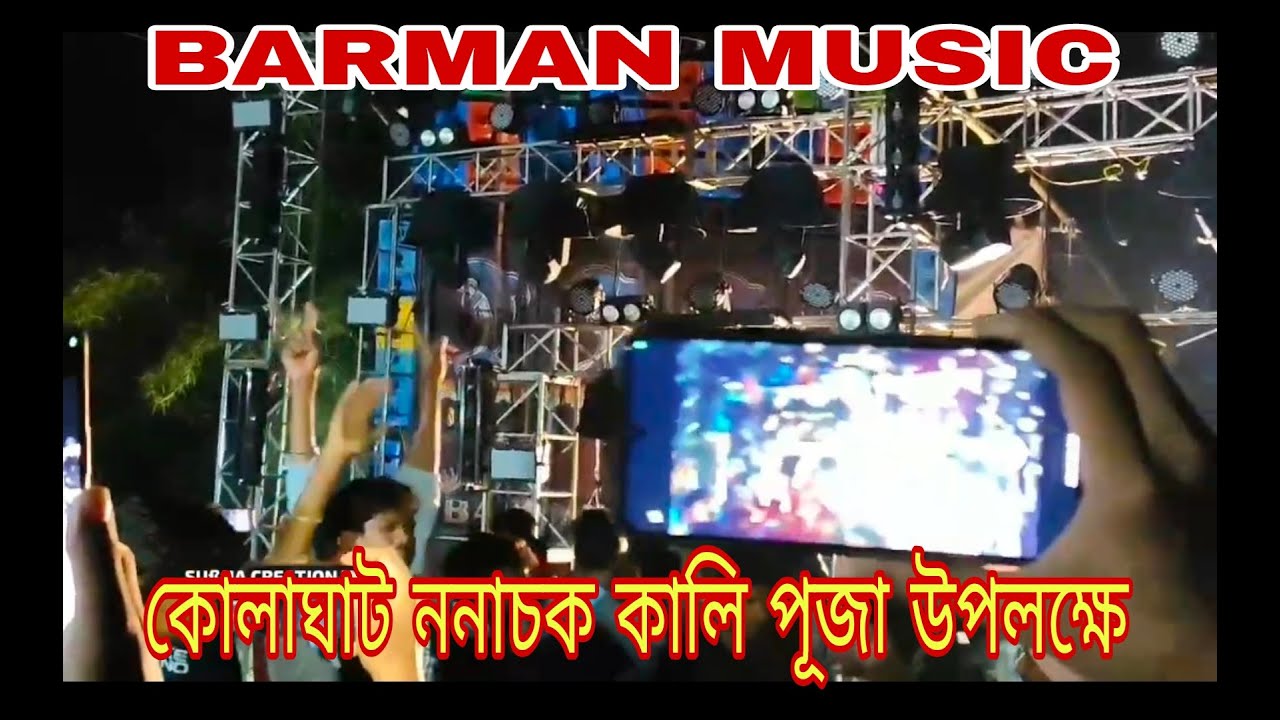 BARMAN MUSIC 💥 কোলাঘাট ননাচক কালি পূজা উপলক্ষে সেই প্রেসার দিয়ে ...