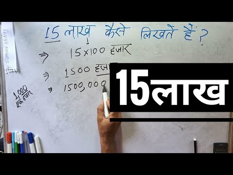 15 लाख कैसे लिखते हैं | | 15 lakh | 15 लाख कैसे लिखा जाता है| 1500000 ...