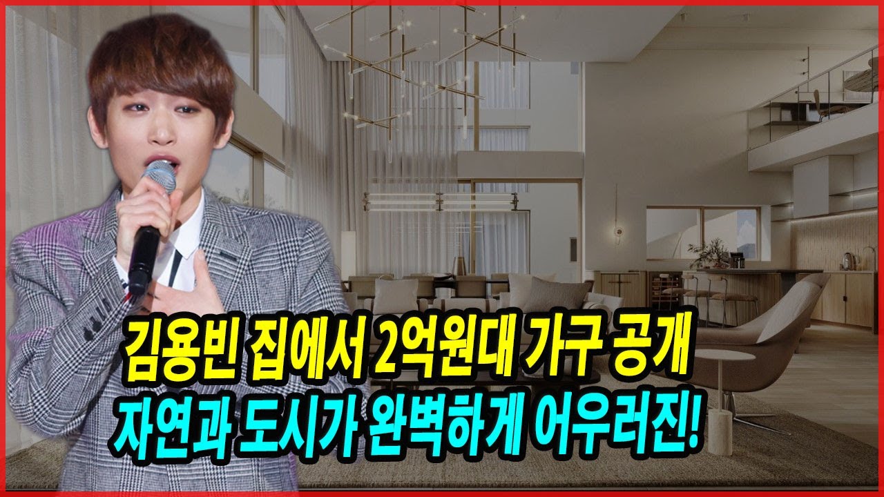 가수 김용빈이 15억대 집을 처음으로 공개 김용빈 집에서 2억원대 가구 공개 자연과 도시가 완벽하게 어우러진 럭셔리 공간