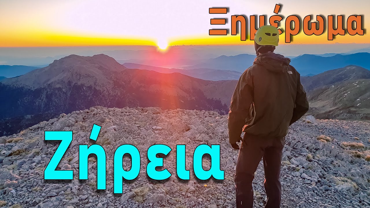 Ξημέρωμα στην κορυφή της Ζήρειας - YouTube