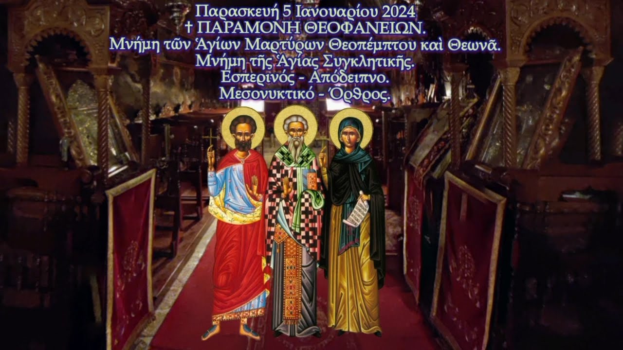 ΠΑΡΑΜΟΝΗ ΘΕΟΦΑΝΕΙΩΝ.Μνήμη τῶν Ἁγίων Θεοπέμπτου καὶ Θεωνᾶ. Ἁγίας ...