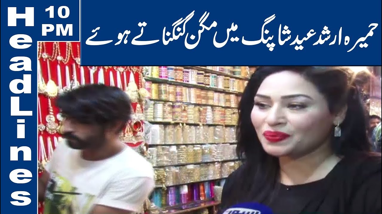 Humera Arshad Sings During Eid Shopping | 10 PM Headlines – 4 June 2019 ...
