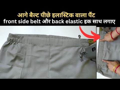 आगे बेल्ट पीछे इलास्टिक लगाना सीखे पैंट में|front side belt back side elastic attach in pant video