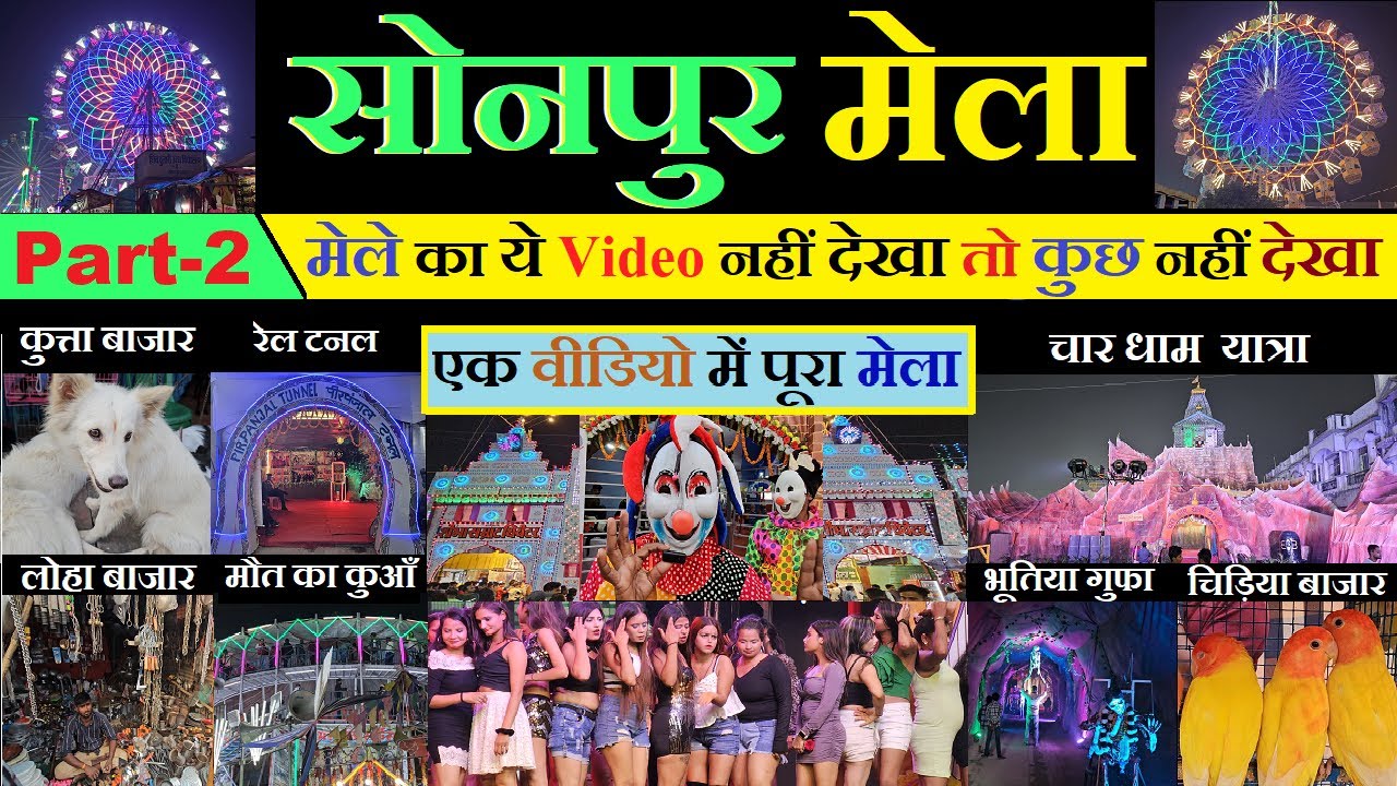 Sonpur mela 2024 full video | घूमिया पूरा सोनपुर मेला एक वीडियो में ...