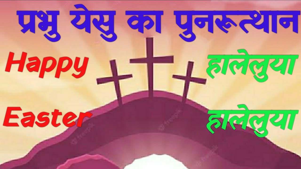 Easter Sunday, प्रभु येसु का पुनरूत्थान, प्रभु येसु जी उठा, He Is Risen. He is alive.पास्का पर्व ...