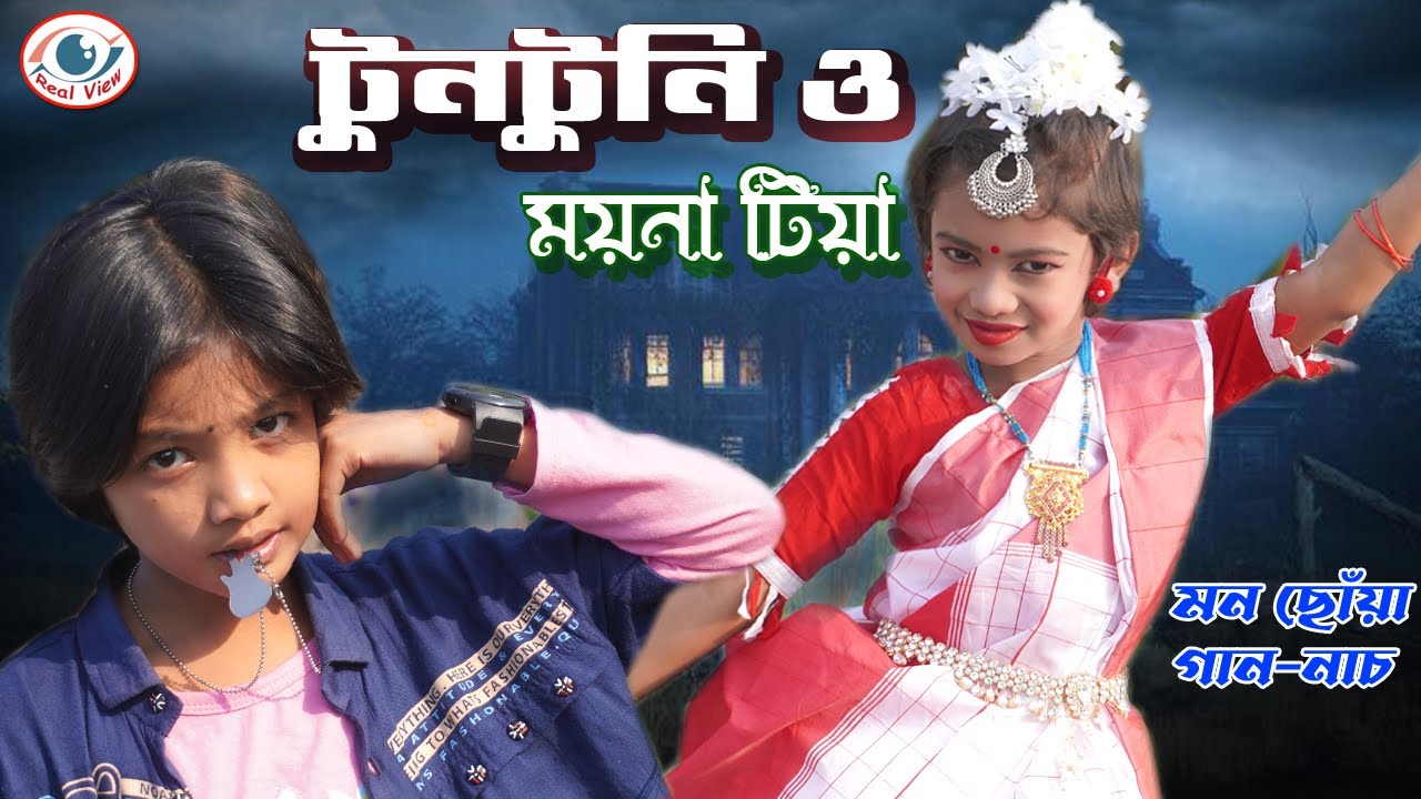 টুনটুনি ও ময়না টিয়া। Tuntuni O Moyna Tia | Ankur Mahamud Feat Moyuri ...