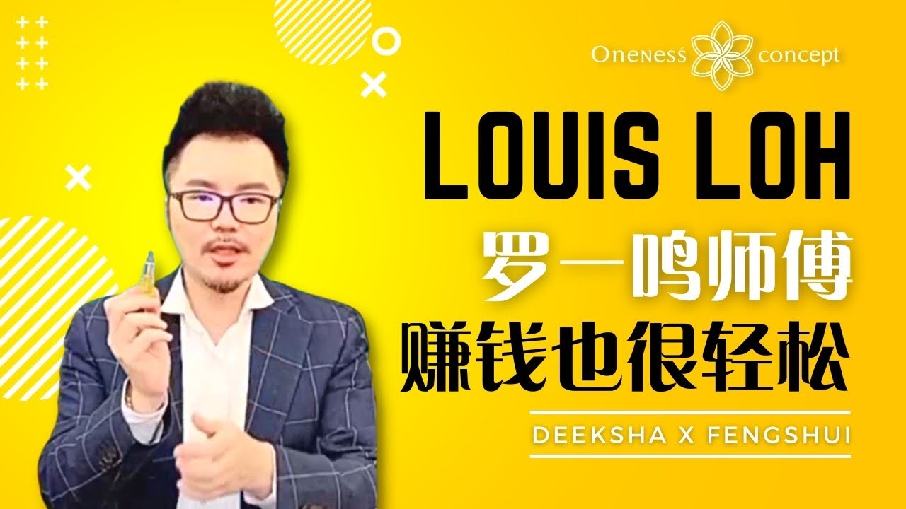 赚钱也可以很轻松！亚洲最具影响力风水大师【LOUIS LOH 罗一鸣师傅】分享澳洲花晶 - YouTube