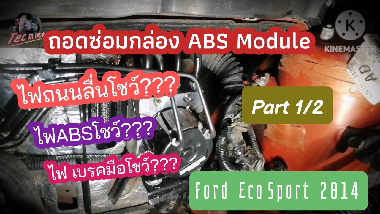 ไฟถนนลื่น ไฟABS ไฟเบรคมือโชว์!!! ถอดกล่องซ่อม ABS Module Ford Eco Sport ...
