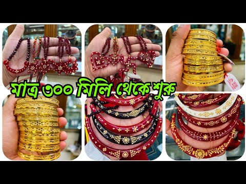 0.3 Gram LightWeight Bridal Jewellery Collection||Socket Churi Pola ...