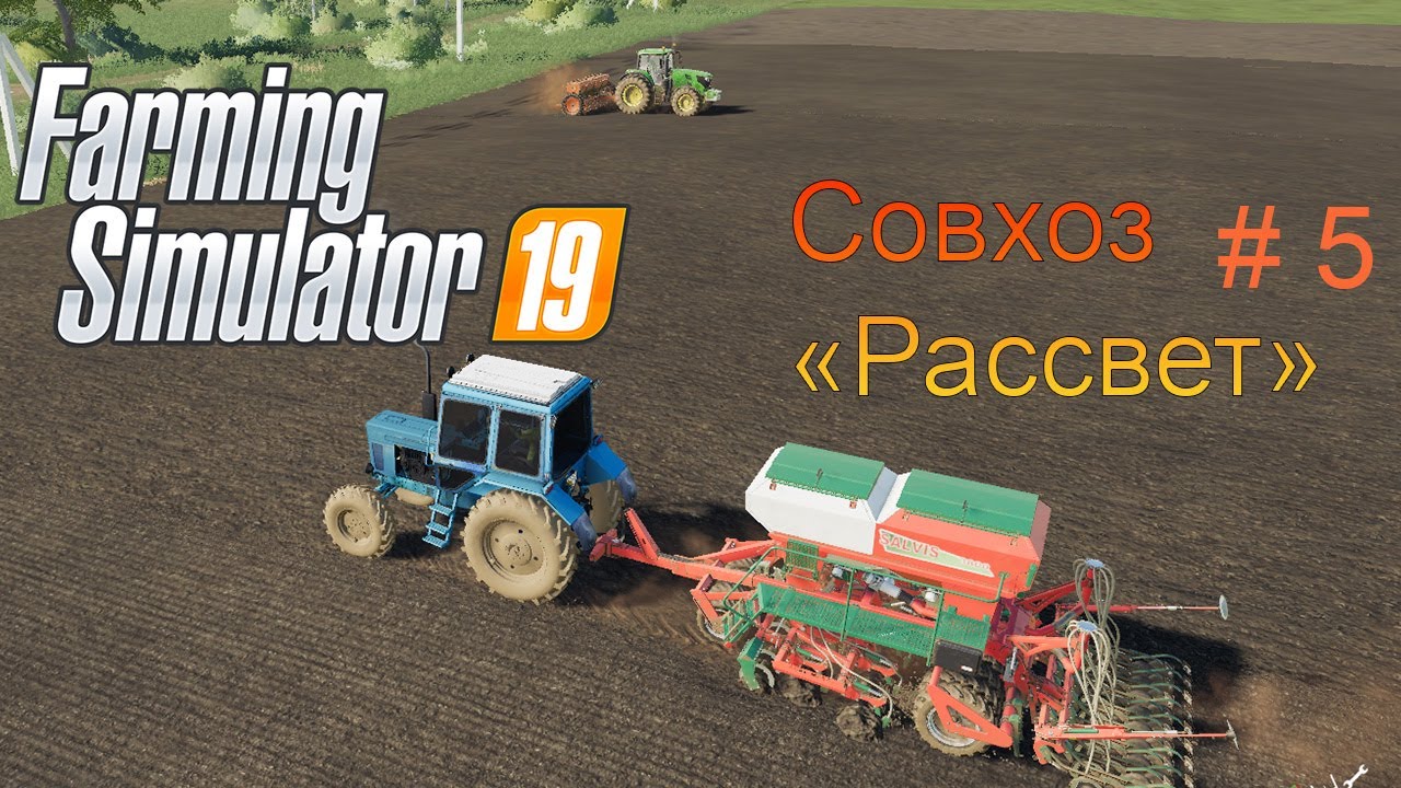 Farming Simulator 19 # 5 Совхоз "Рассвет" Девушка и fs19 Girl play fs ...