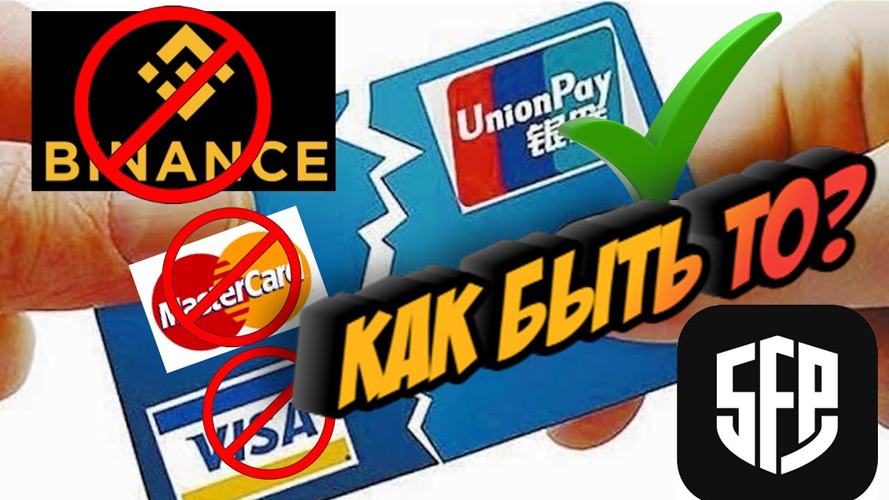 Visa Mastercard ЗАБЛОКИРОВАЛИ - Binance НАСТУЧИТ - Unionpay SafePal ...