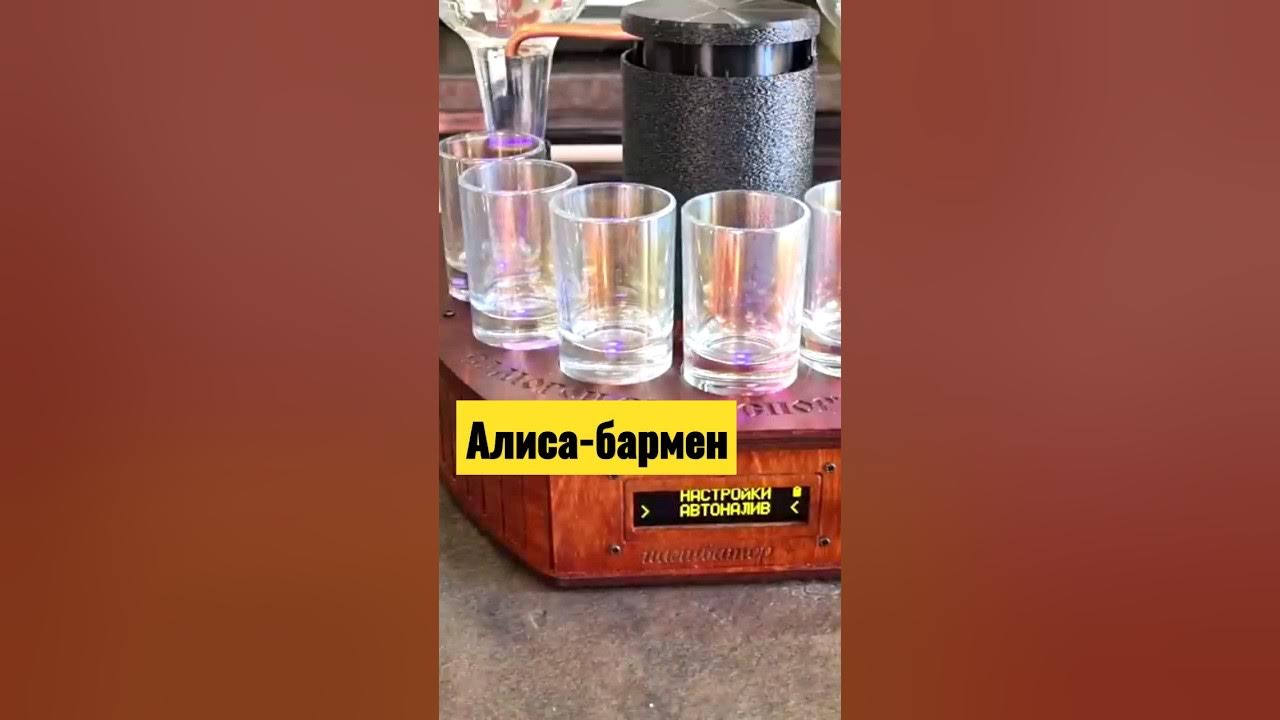 наливатор с алисой #наливатор #диковина #самогон #рекомендации - YouTube