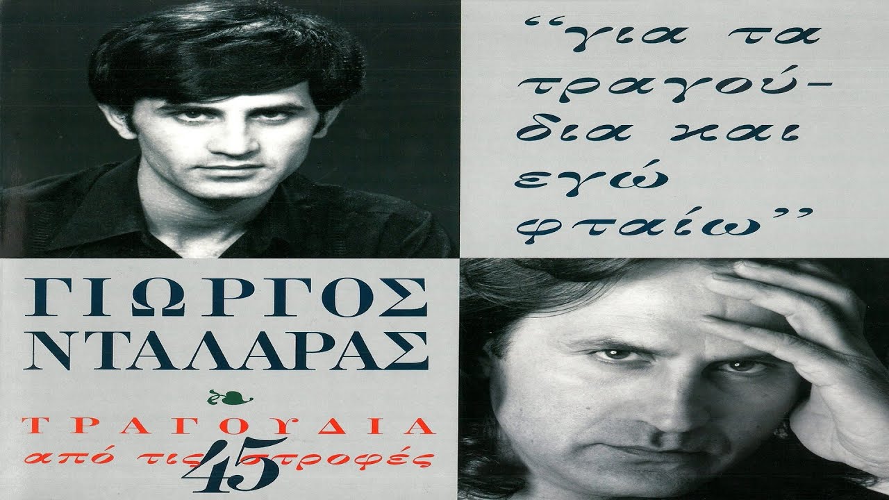 ΤΟΥ ΚΑΣΤΡΟΥ ΤΟ ΡΟΛΟΙ - ΓΙΩΡΓΟΣ ΝΤΑΛΑΡΑΣ - HD. - YouTube