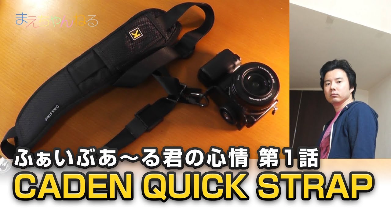 ふぁいぶあ〜る君の心情 CADEN QUICK STRAP - YouTube
