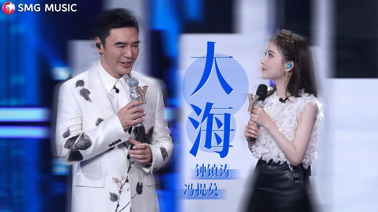 Feng Ti Mo 冯提莫, Zhong Zhen Tao 钟镇涛 – Da Hai 大海 - YouTube