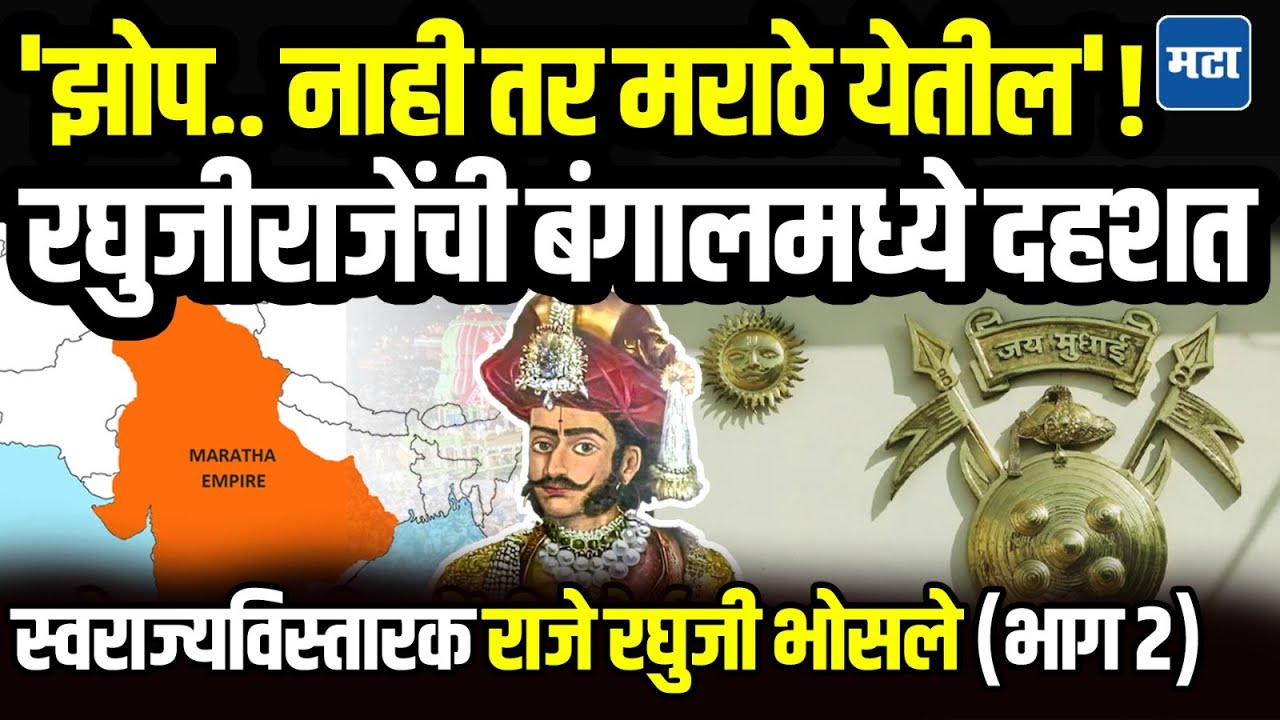 Raje Raghuji Bhosle : इंग्रज, मुघल, नवाबांना पळवून लावलं. अर्धा ...