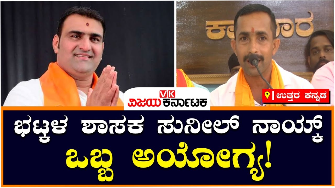 ಭಟ್ಕಳ ಶಾಸಕ Sunil Naik ಒಬ್ಬ ಅಯೋಗ್ಯ! | Vijay Karnataka - YouTube