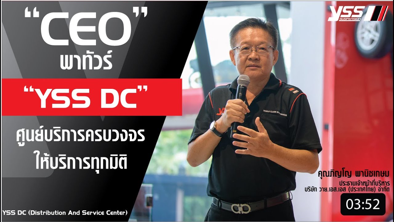 "CEO" พาทัวร์ ศูนย์บริการแห่งใหม่ YSS DC ใหญ่กว่า ทันสมัยกว่า ครบทุก ...