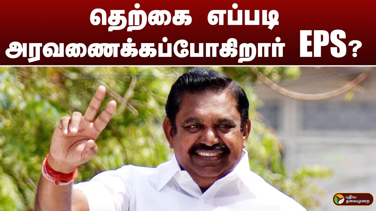 தெற்கை எப்படி அரவணைக்கப்போகிறார் பழனிசாமி? | EPS | ADMK - YouTube