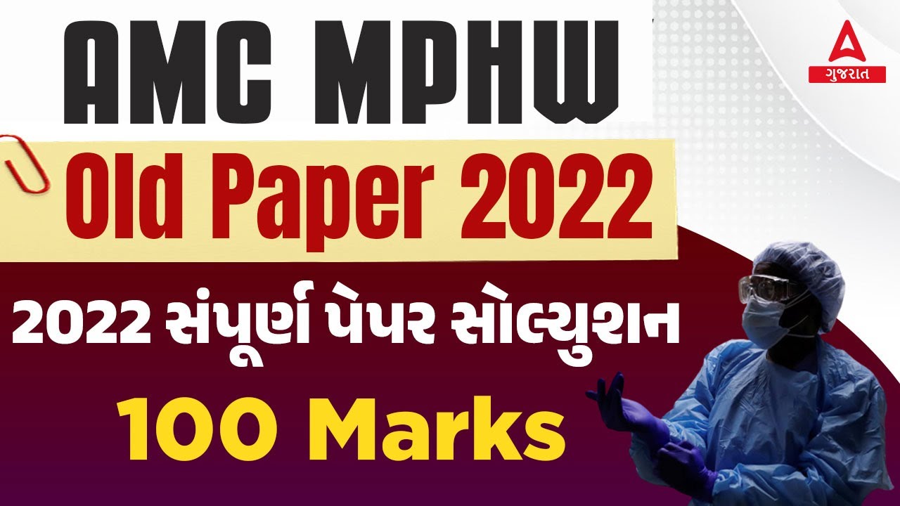 AMC MPHW Bharti 2023 | AMC MPHW Paper Solution | AMC MPHW Old Paper ...