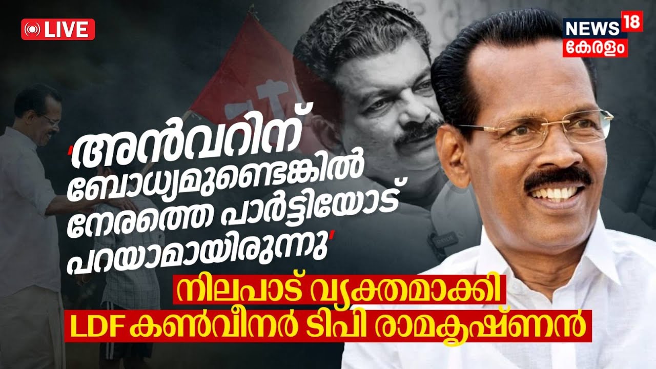 LIVE | ADGP MR Ajith Kumar Row | T P Ramakrishnan About PV Anwar | CM ...