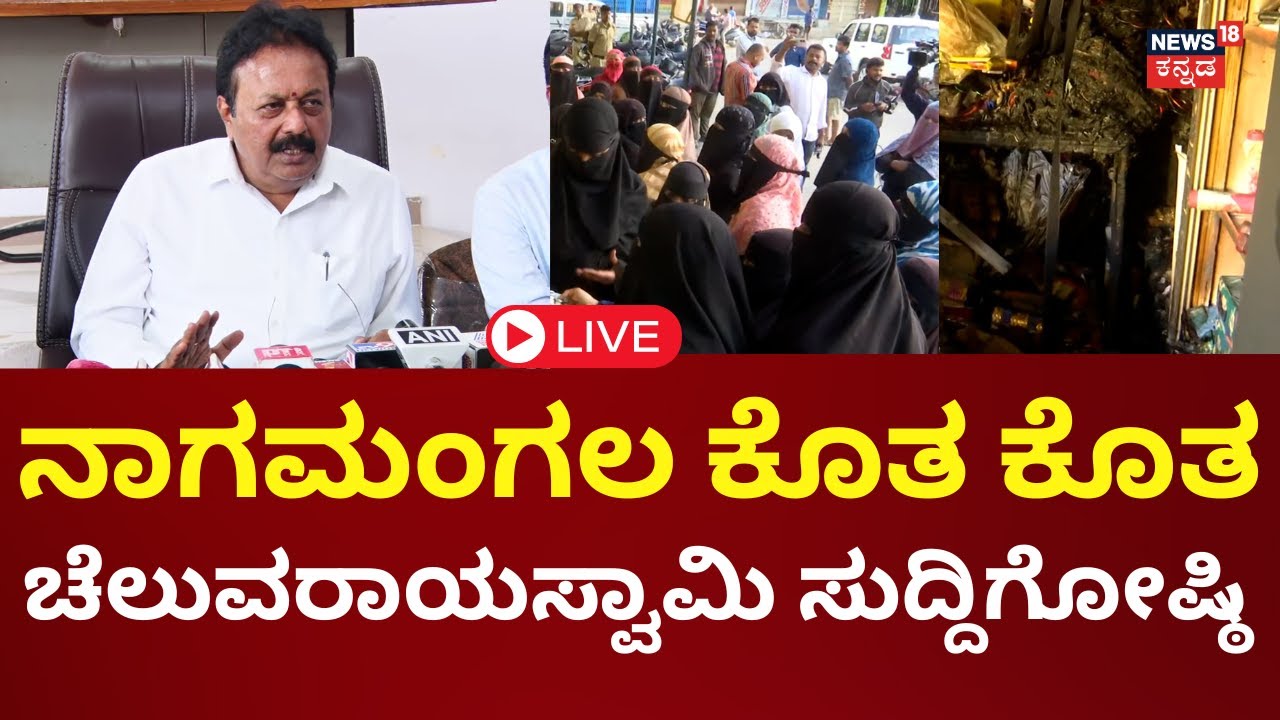 LIVE | Chaluvaraya Swamy On Communal Clash At Nagamangala | ನಾಗಮಂಗಲ ...