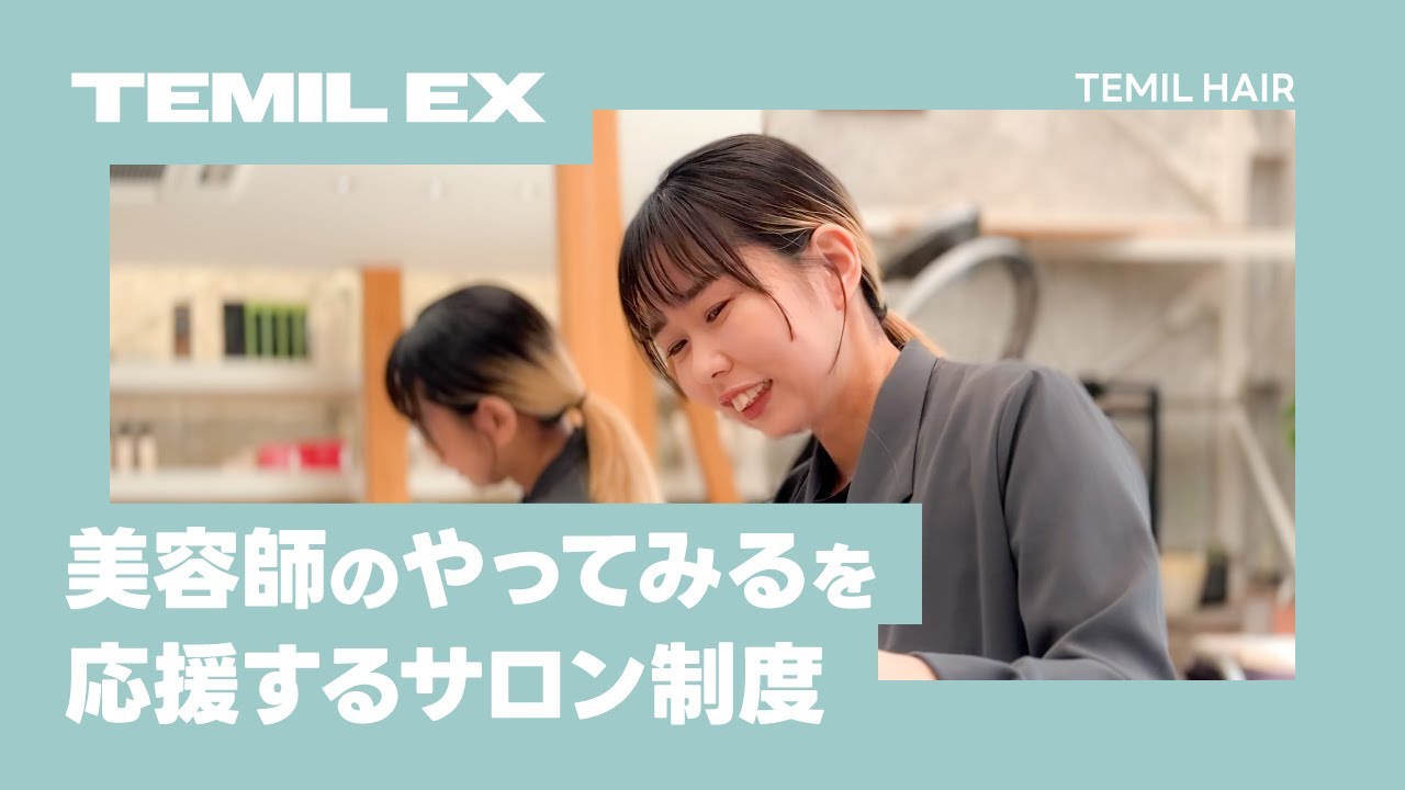 TEMIL HAIR 】美容師の“やってみる”を応援するサロン制度！テミルEX制度とは？ - YouTube