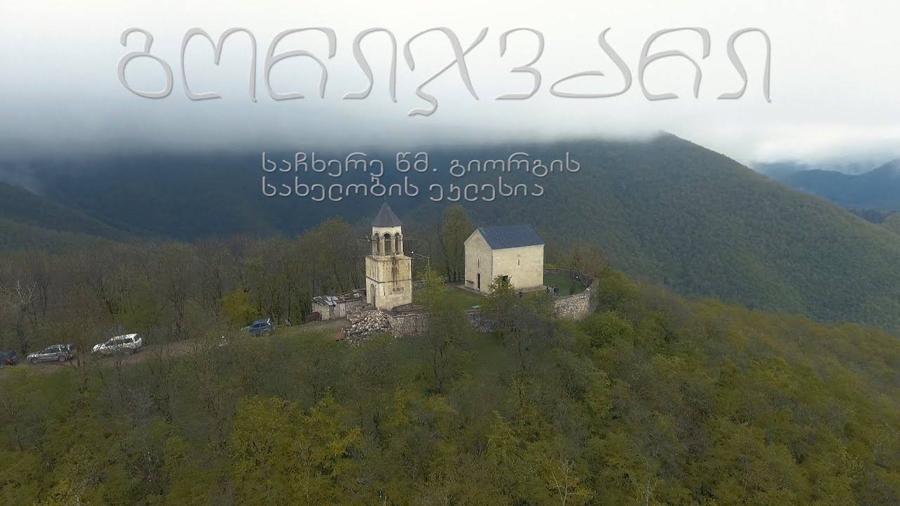 გორიჯვარი საჩხერე gorijvari sachxere - YouTube
