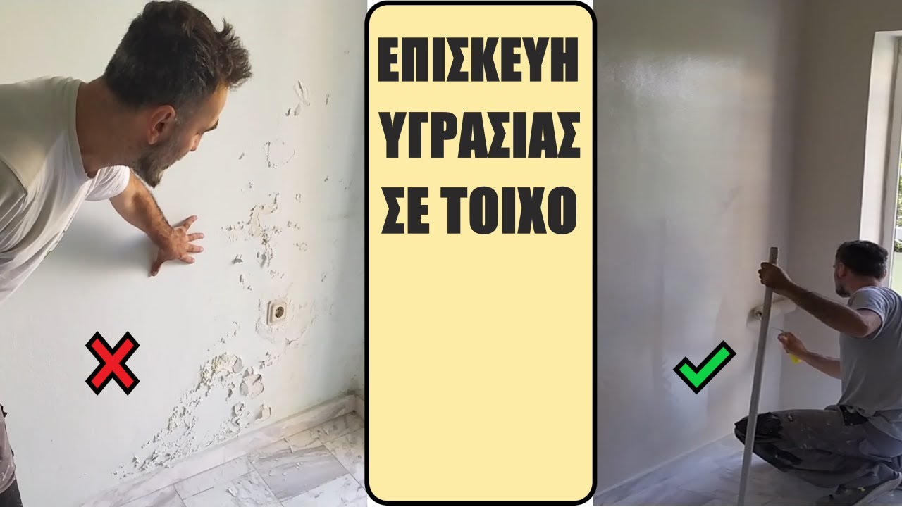 Υγρασία σε τοίχο από το μπάνιο - YouTube