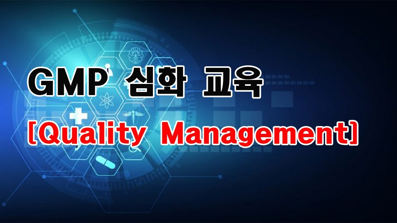 [GMP 교육] Quality Management - YouTube