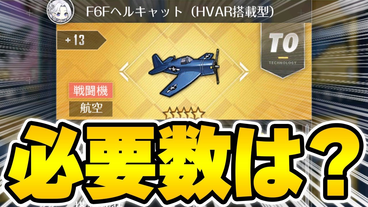 【アズールレーン】初心者も無理して掘るべき？遂に復刻となる「F6Fヘルキャット（HVAR）」の必要数は？重要度についても解説【アズレン ...