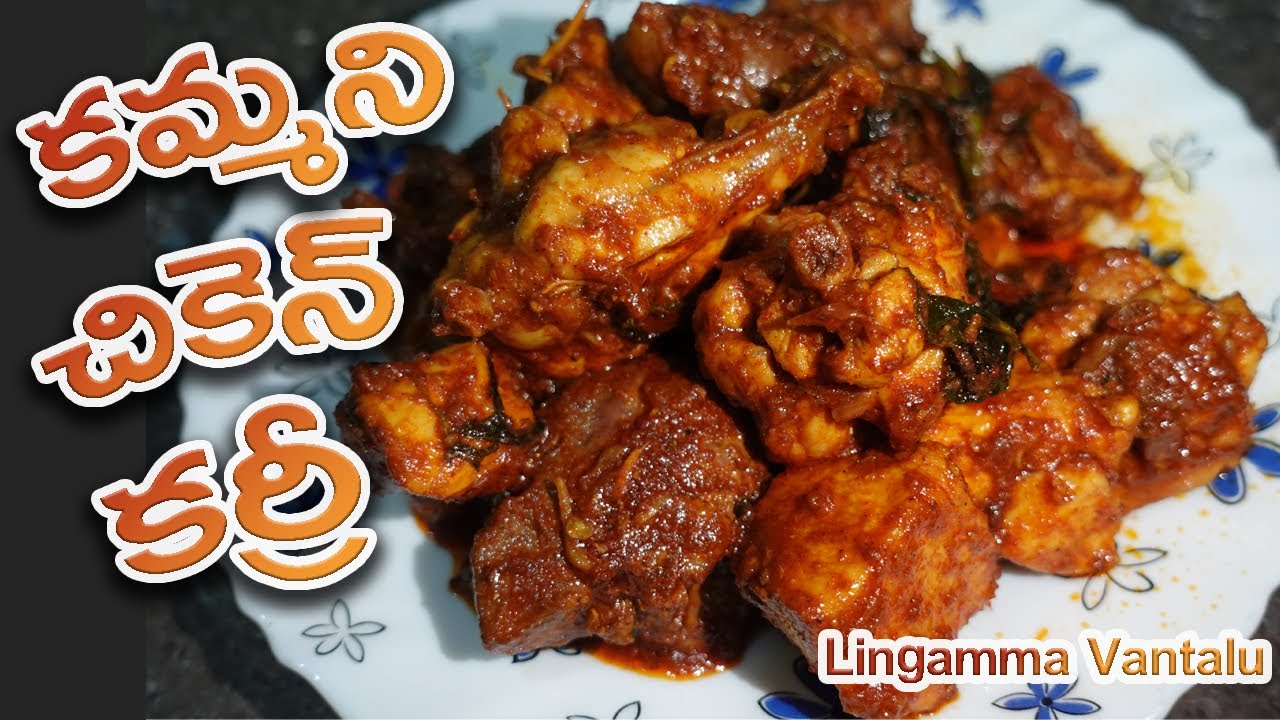 How to prepare perfect chicken curry || కమ్మని చికెన్ కర్రీ || Lingamma ...