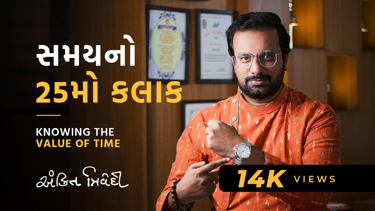 સમયનો ૨૫મો કલાક | Value of Time | Gujarati Motivational Speech | Kavi ...
