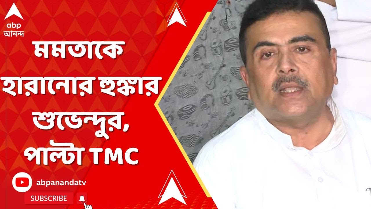 TMC Vs BJP:ভবানীপুরে মমতাকে হারানোর হুঙ্কার শুভেন্দুর, ৫০ হাজার ভোটে হারানোর পাল্টা চ্যালেঞ্জ ...