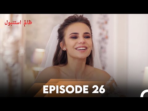 Cruel Istanbul Episode 26 | ظالم استنبول | Urdu Dubbed