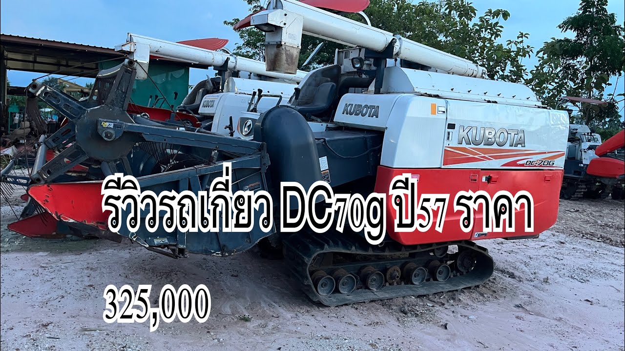 รถเกี่ยว DC70g ปี57 ราคา 325,000 โทร0926652910 - YouTube