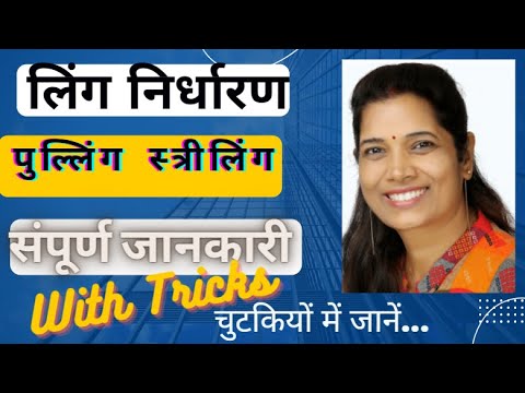 ling in Hindi grammar // लिंग के भेद // Striling Pulling in Hindi Trick ...