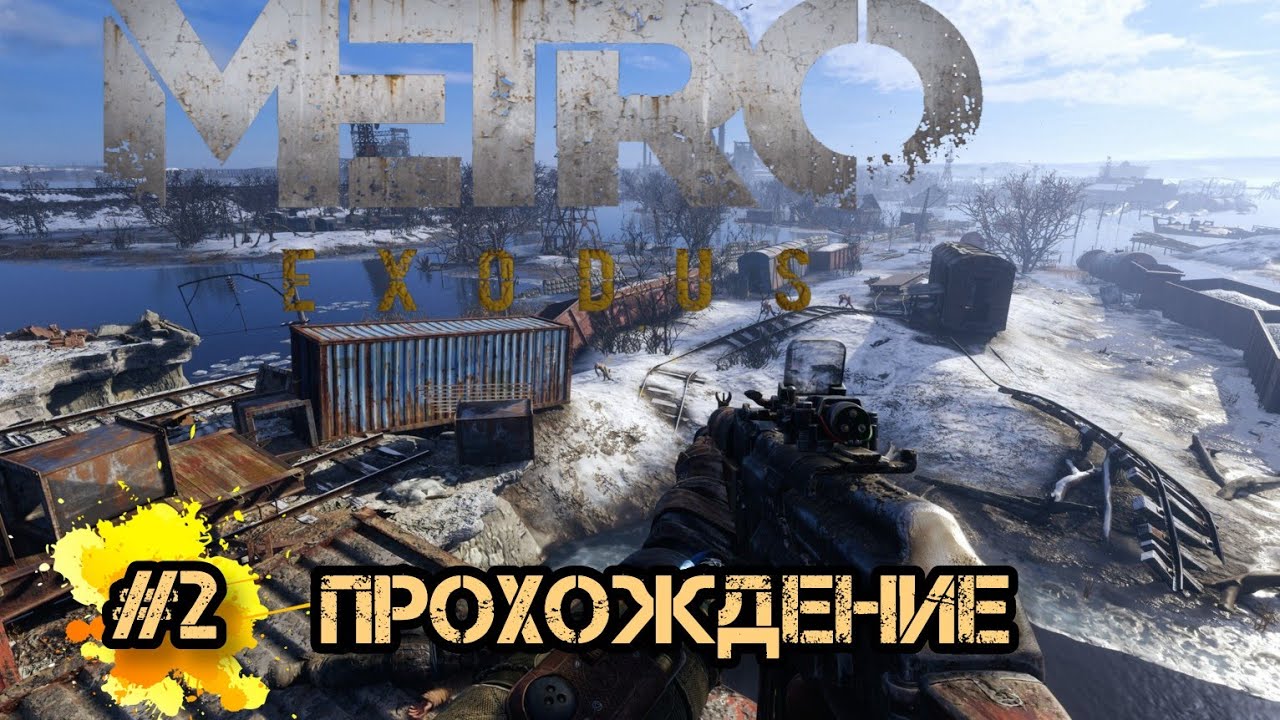 Metro Exodus.#2 прохождение стрим - YouTube