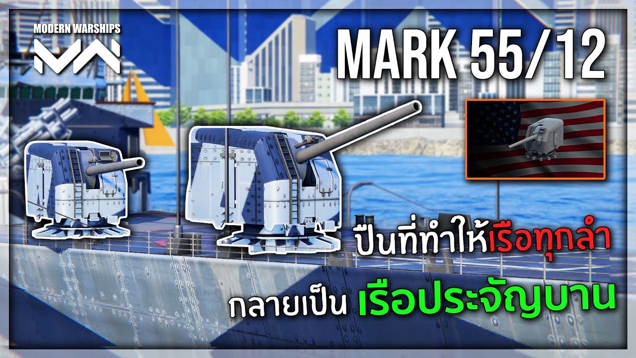 ปืนที่เปลี่ยนเรือทุกลำให้กลายเป็น "เรือประจัญบาน!!" รีวิว Mark 55/12 ...
