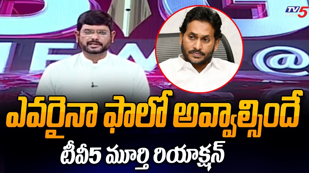 Tv5 Murthy Reacts AP High Court Orders On CM Jagan Ruling | YSRCP MP ...