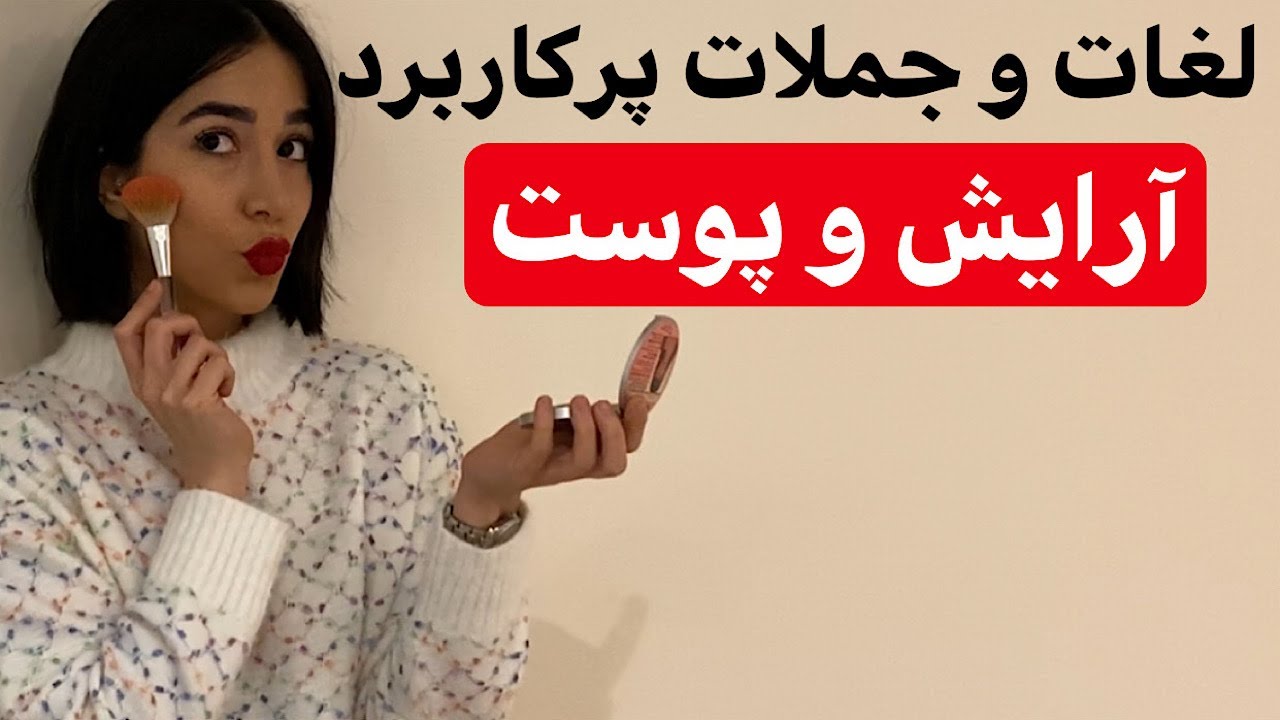 پرکاربردترین جملات انگلیسی برای آرایش و پوست - YouTube