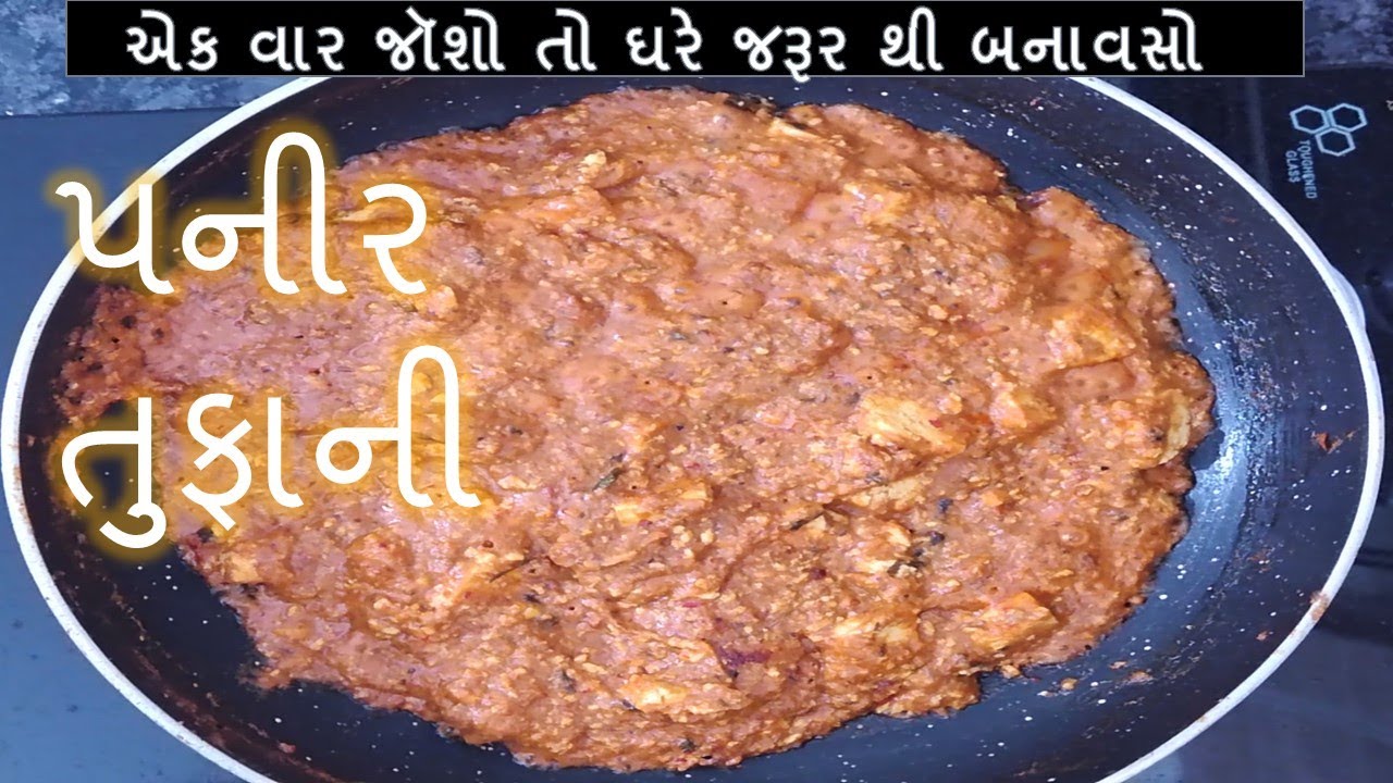 પનીર તુફાની | Veg Paneer Toofani | વેજ પંજાબી સબ્જી | એક વાર જૉશો તો ...