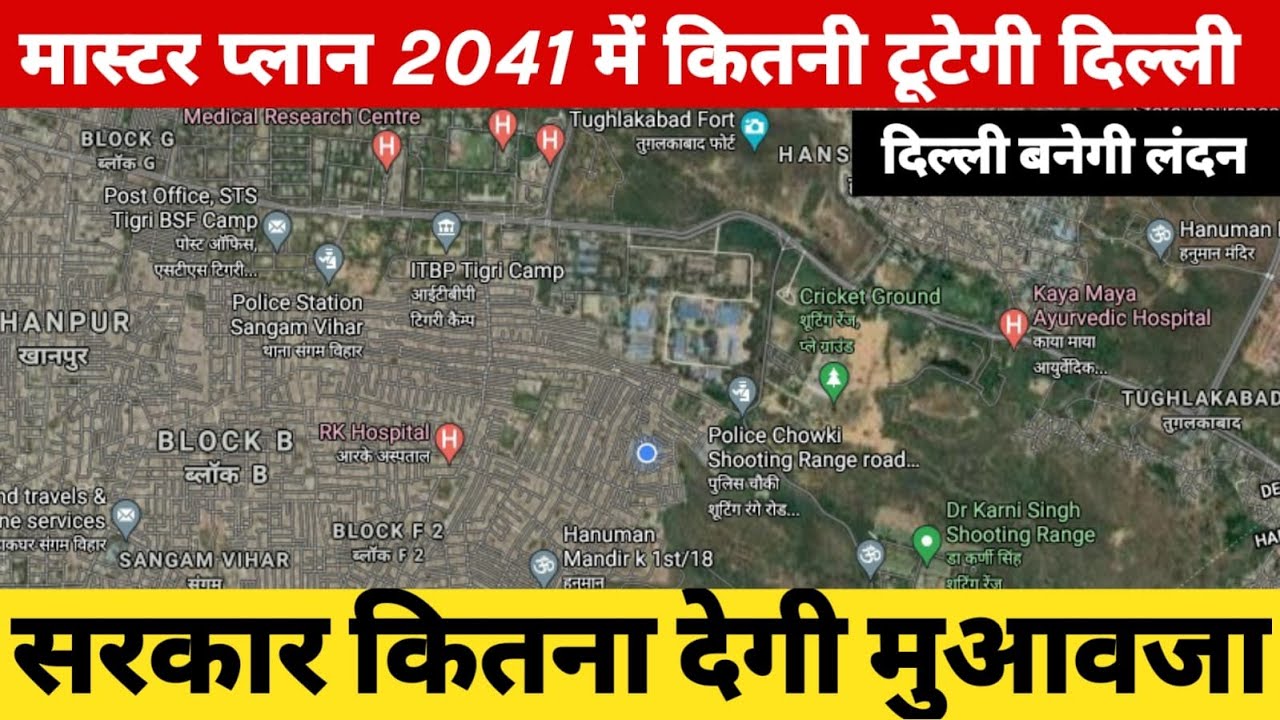 मास्टर प्लान 2041 दिल्ली के कई क्षेत्र पर चलेगा बुलडोजर! देखिये पूरी ...